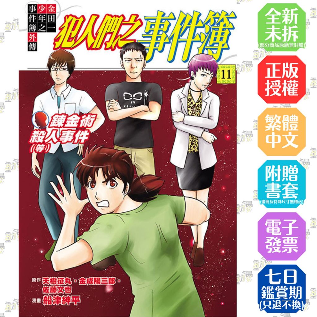 金田一少年之事件簿外傳 犯人們之事件簿 1-10+11完│贈書套│東立漫畫 繁體中文 全新未拆封 │BJ4動漫 | 蝦皮購物