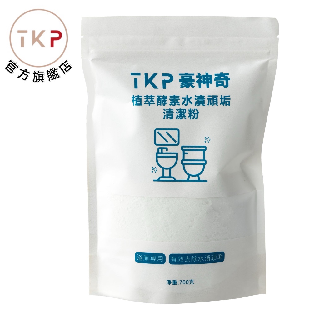 補充包-TKP速酵清酵素 浴廁除垢 粉 700g 現貨 台灣製造 天然草本無化學無香精 臭味改善 | 蝦皮購物
