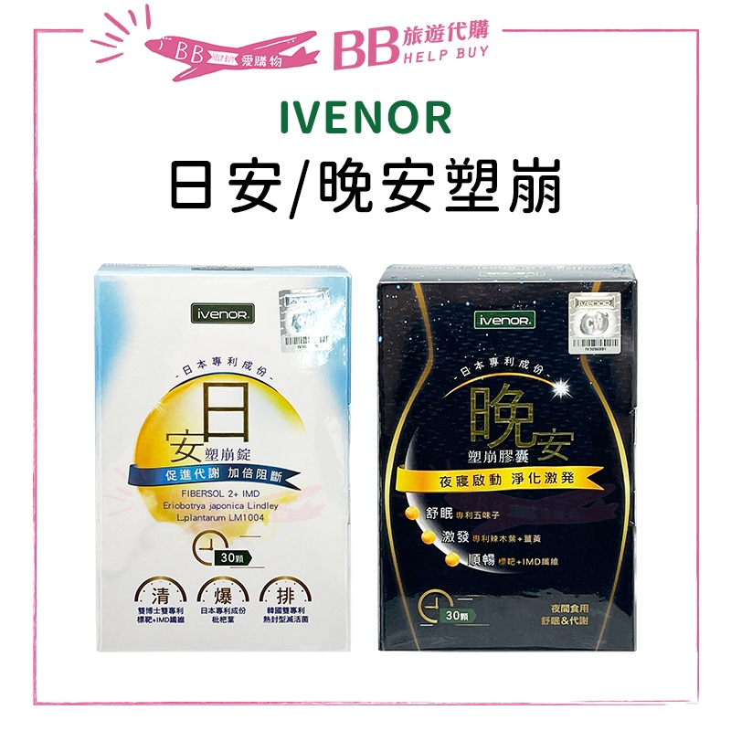 現貨 IVENOR 日安塑崩錠 晚安塑崩膠囊 一盒30顆 | 蝦皮購物