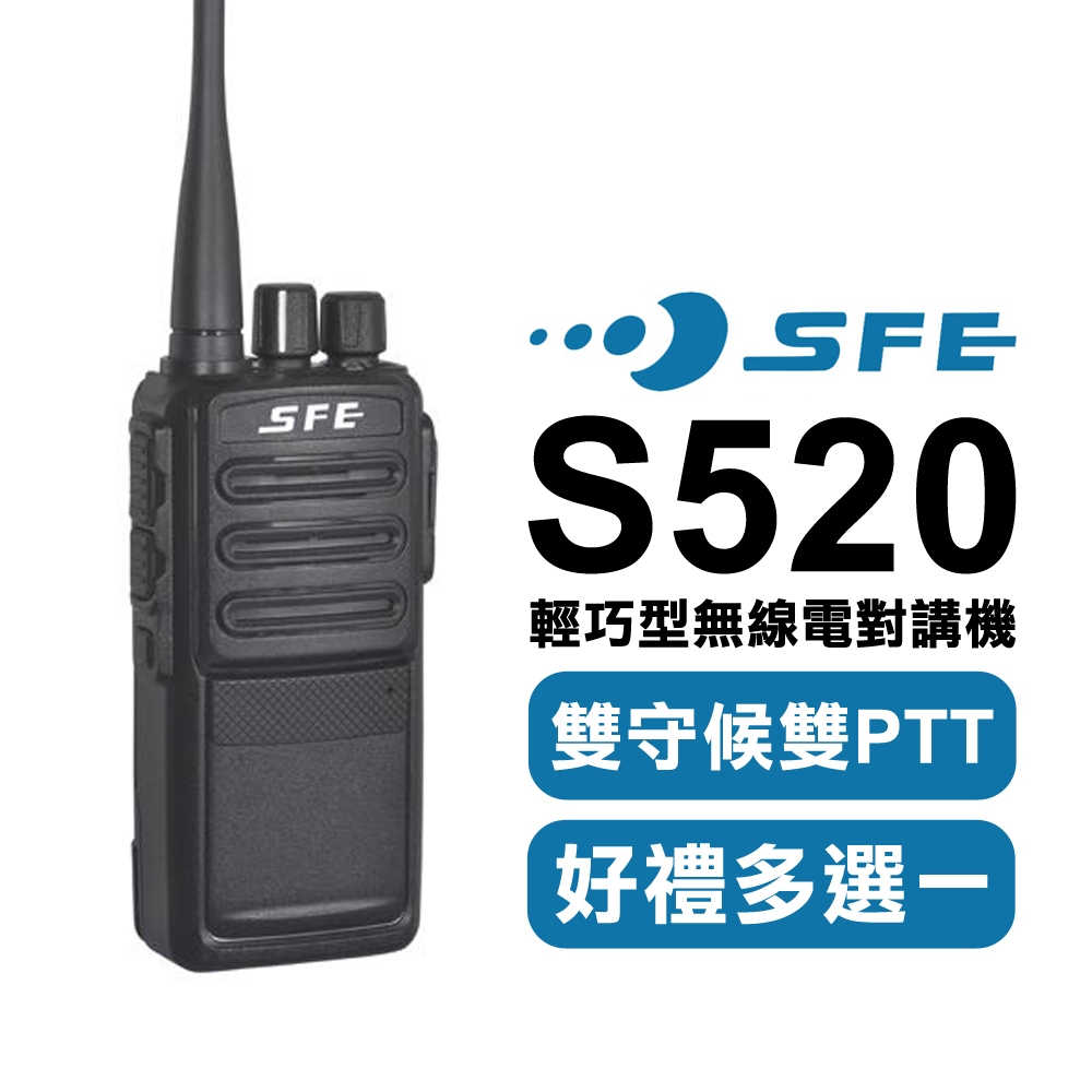(全新公司貨)【好禮任選】 SFE S520 順風耳 免執照 FRS 無線電對講機 輕巧型 雙守候雙PTT S-520 | 蝦皮購物