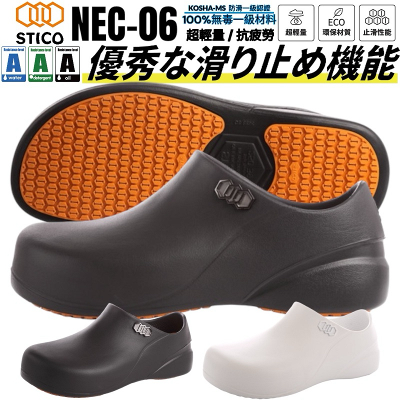 【正品現貨】韓國STICO 科技防滑工作鞋 廚師鞋 醫護鞋 NEC-06 開立發票 山田安全防護 | 蝦皮購物