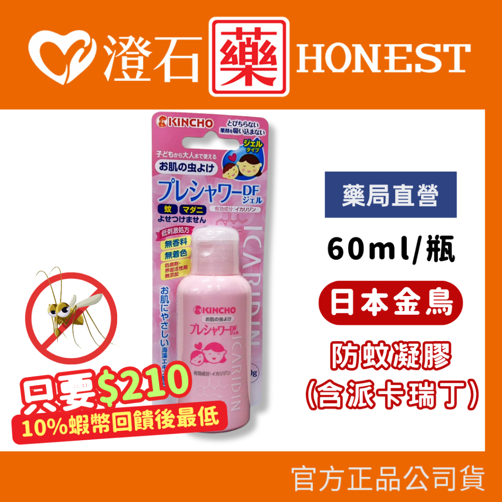 多件優惠｜官方正品授權 日本金鳥 KINCHO 現貨 防蚊凝膠 含派瑞丁 60ml 防小黑蚊 長效6小時 澄石藥局 | 蝦皮購物