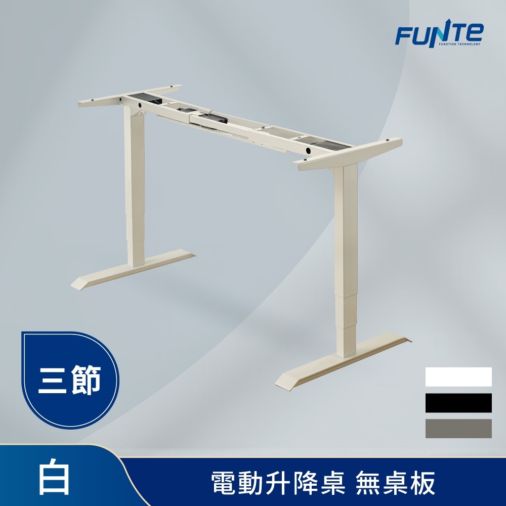 【FUNTE】Prime 三節式電動升降桌架 / 腳架 / 桌腳（無桌板）三色可選｜品牌旗艦店 | 蝦皮購物