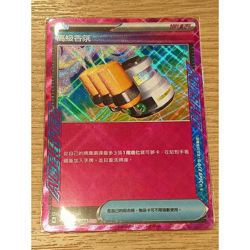 PTCG 寶可夢卡牌 SV5a緋紅薄霧 055/066 高級香氛 ACE | 蝦皮購物