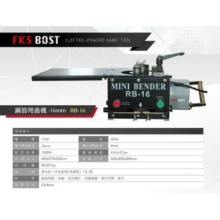 沅楷工具五金 FKSBOST 5/8 RB16A (輕便型)鋼筋彎曲機 凹台 彎曲機 牙條彎曲機 鐵材彎曲機 鋼筋折彎機 | 蝦皮購物