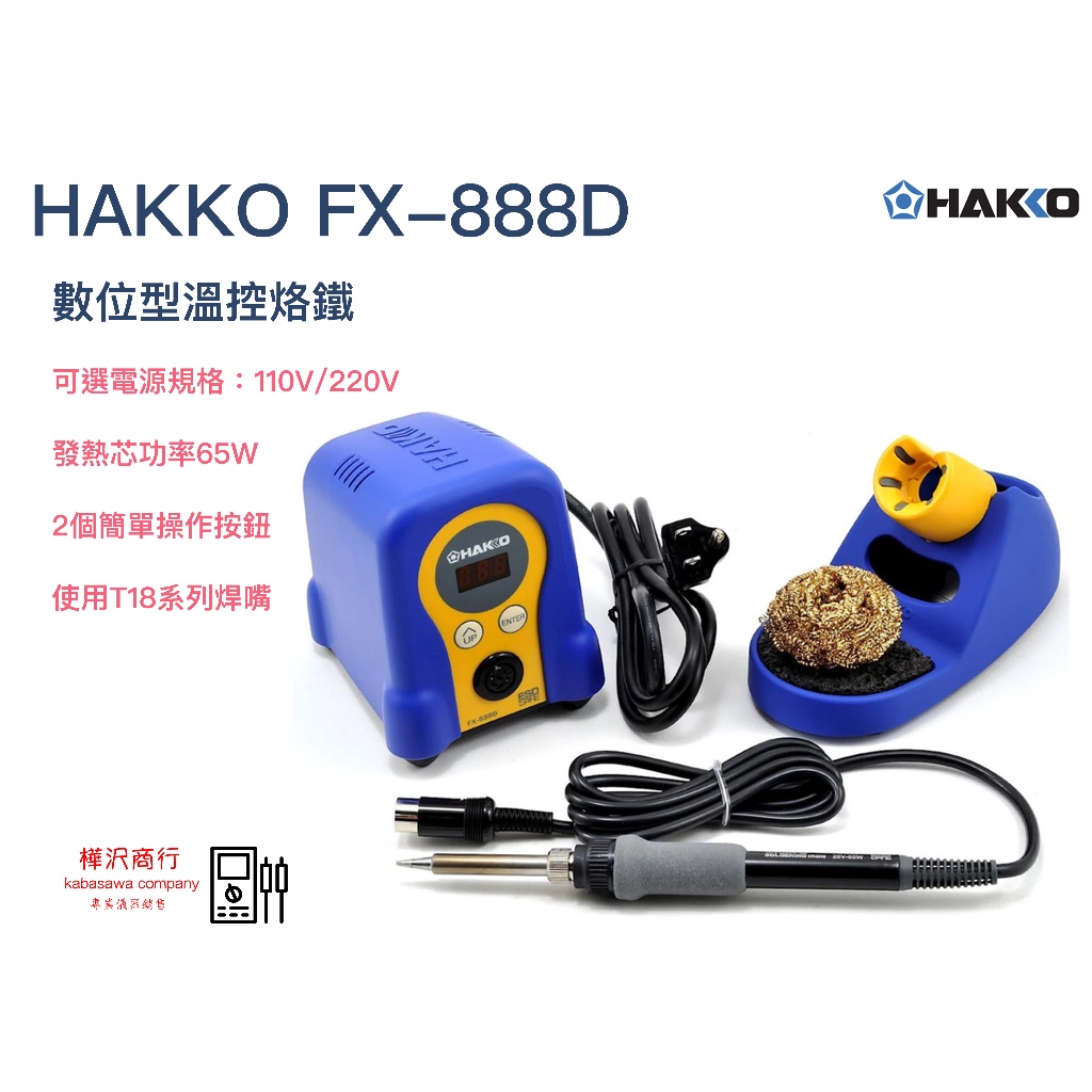 HAKKO FX-888D (110V/220V) 數位型溫控烙鐵 \ 原廠現貨 \ 樺沢商行 | 蝦皮購物