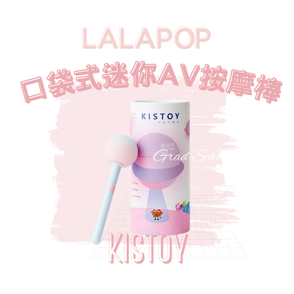【實體授權正貨1年保+現貨即出🔥】KISTOY Lalapop 口袋式迷你AV按摩棒(棒棒糖造型) | 蝦皮購物
