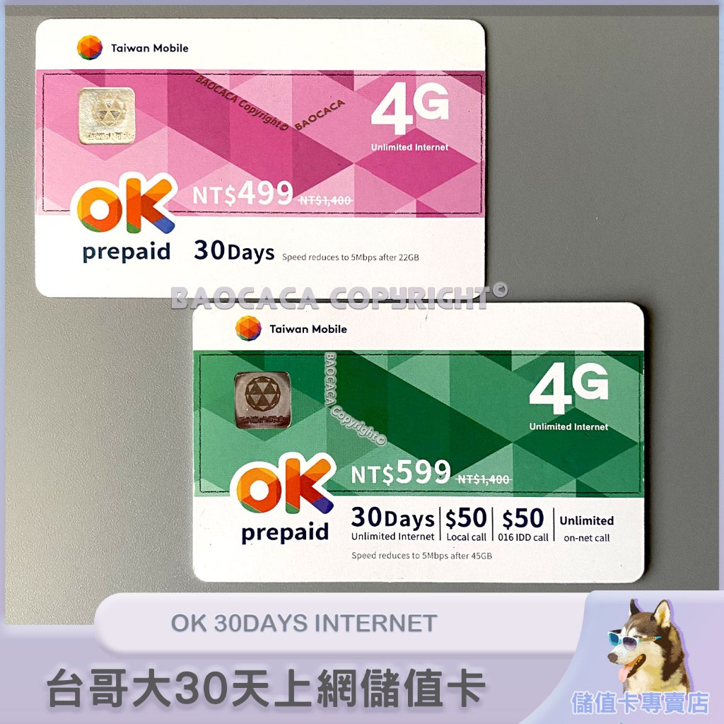 《上網儲值卡》台灣大哥大計日型30天網路吃到飽 OK Internet 30hari OK499 OK599 [寶卡卡] | 蝦皮購物