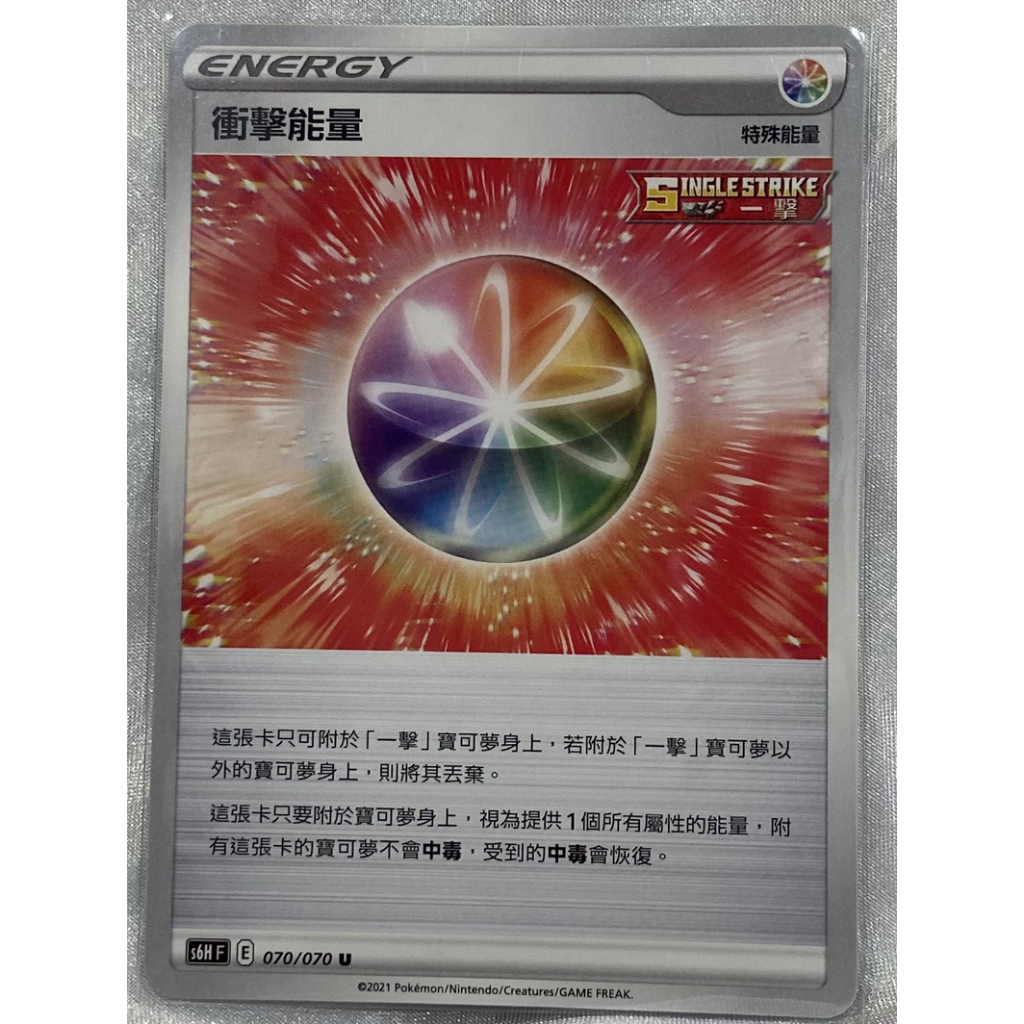 衝擊能量 寶可夢中文卡牌 S6H 070/070 U 寶可夢卡牌 PTCG 中文版 | 蝦皮購物