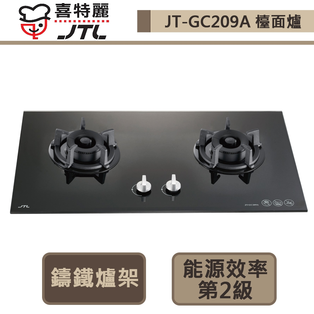 【喜特麗 JT-GC209A(NG1)】雙口玻璃檯面爐-部分地區含基本安裝 | 蝦皮購物