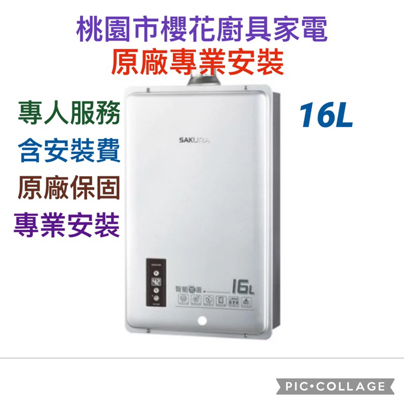櫻花SAKURA廚具家電 桃園現貨 櫻花16L智能恆溫熱水器 型號DH1605 原廠安裝保固 服務專業快速 含安裝費 | 蝦皮購物