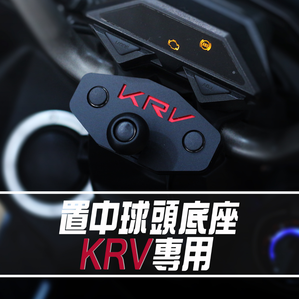 【KRV／ROMA GT／羅馬GT 專用】 金屬版手機架置中底座｜黑隼、金剛爪、MWUPP、銀刃手機架適用 | 蝦皮購物