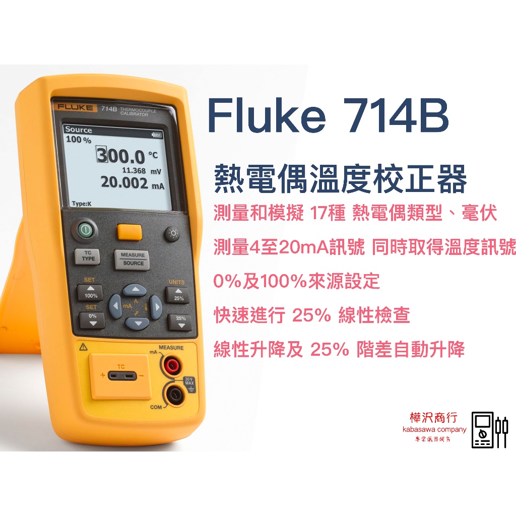 Fluke 714B 熱電偶溫度校正器 \ 原廠正版貨 \ 樺沢商行（下單前請先詢問交期） | 蝦皮購物