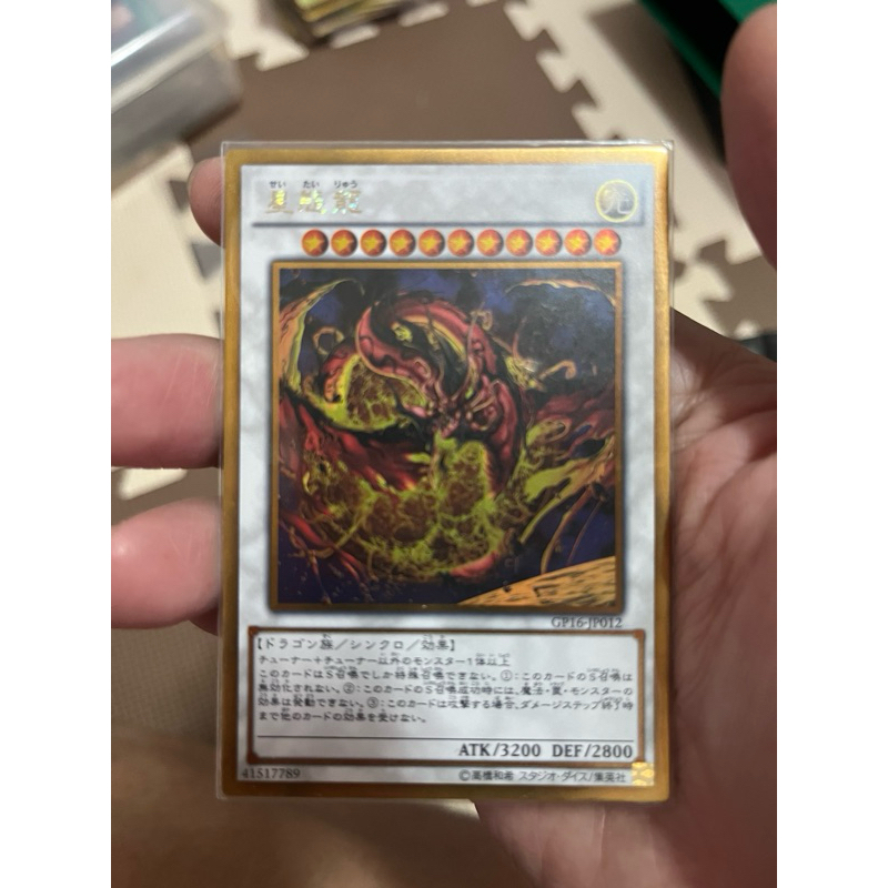 ～籃球人卡舖～ GP16-JP012 星態龍 黃金 99-95分 遊戲王 正版遊戲王卡 | 蝦皮購物