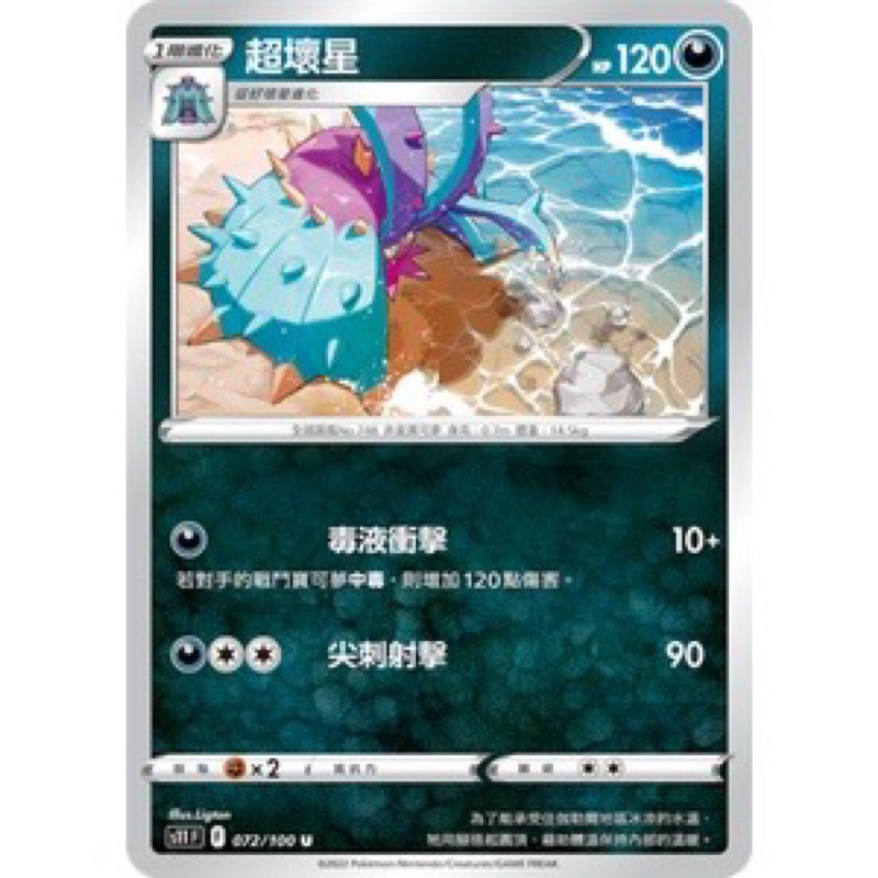 PTCG 中文版 s11F s11 072/100 超壞星 普卡 | 蝦皮購物