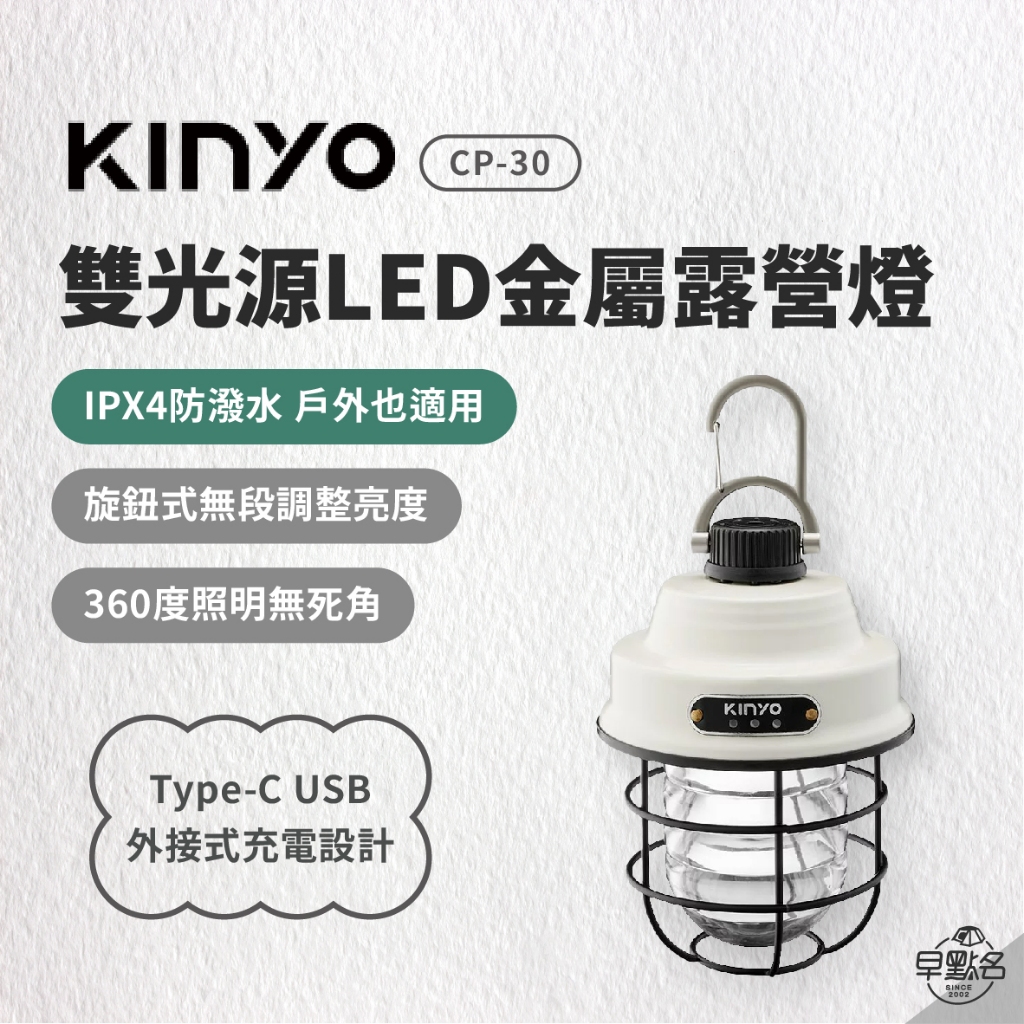 早點名｜ KINYO 雙光源LED金屬露營燈 (CP-30) 露營燈 吊掛燈 掛燈 手提燈 充電營燈 營燈 防潑水 | 蝦皮購物