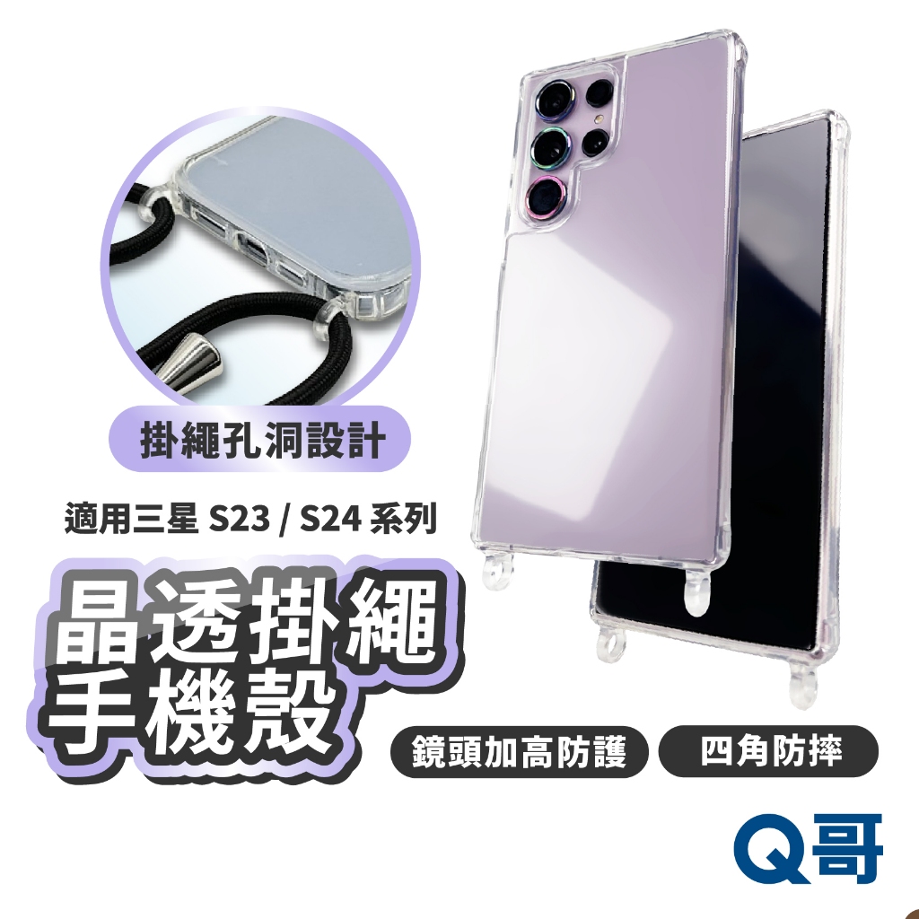 晶透掛繩手機殼 適用 三星 S25 S24 Plus Ultra 掛繩殼 手機掛繩 透明殼 防摔 手機殼 LG015 | 蝦皮購物