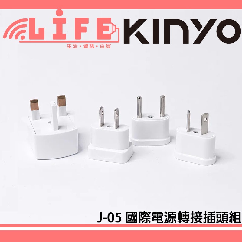 【生活資訊百貨】KINYO J-05 國際電源轉接插頭組 萬用轉接頭 旅行用插頭 出遊必備 J05 | 蝦皮購物
