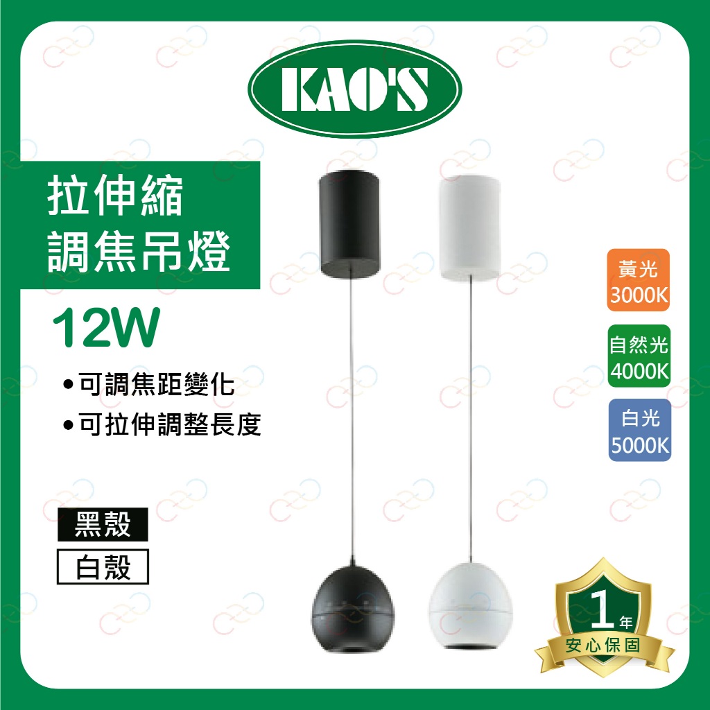 (A Light)附發票 KAOS LED 拉伸縮調焦吊燈 12W 拉伸縮調整長度2米 可調焦距 餐吊燈 藝術燈 高氏 | 蝦皮購物