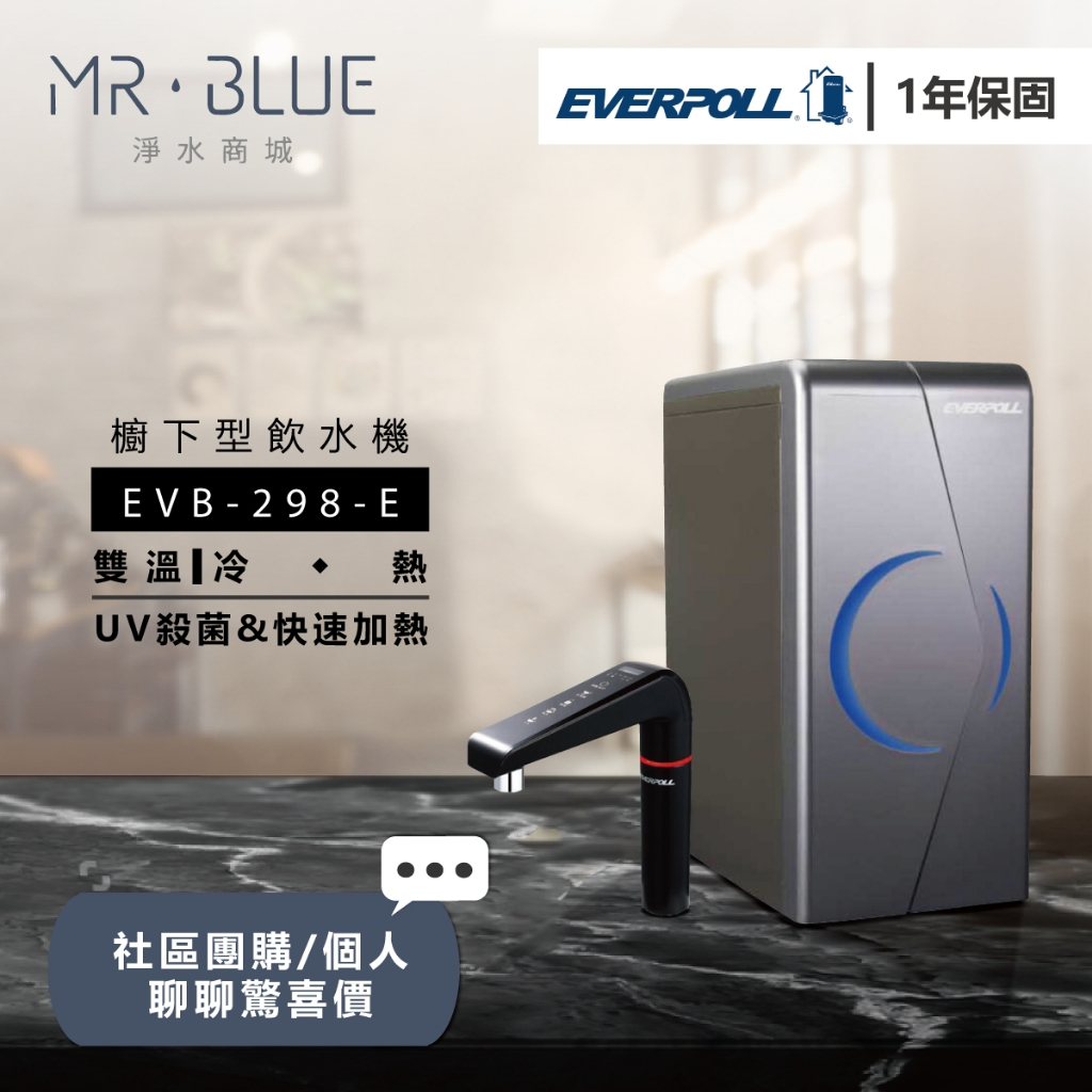 【EVERPOLL】【原廠規範價 歡迎聊聊享驚喜】EVB-298-E 雙溫櫥下飲水機/UV滅菌/PTC陶瓷加熱 | 蝦皮購物