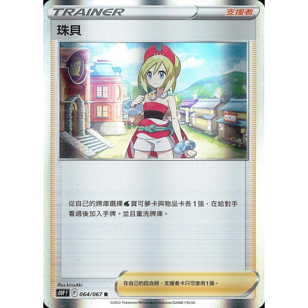 (正版) 珠貝 支援者 閃卡 S10P-64 S12a-149 PTCG 寶可夢卡牌遊戲 朱紫 劍盾 | 蝦皮購物