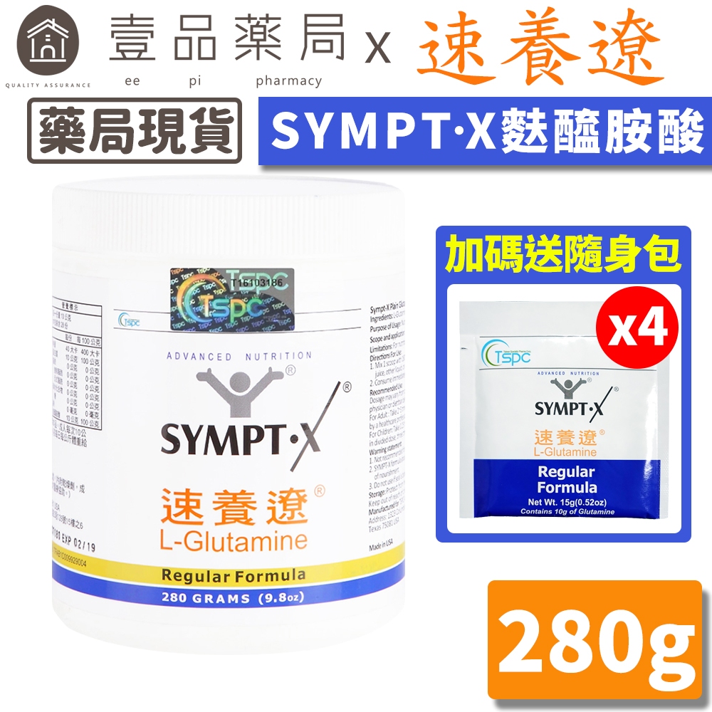 【速養遼】左旋麩醯胺酸 280g/罐 (贈4包隨身包) SYMPT.X 病後補養首選 吉泰公司貨 速養療【壹品藥局】 | 蝦皮購物