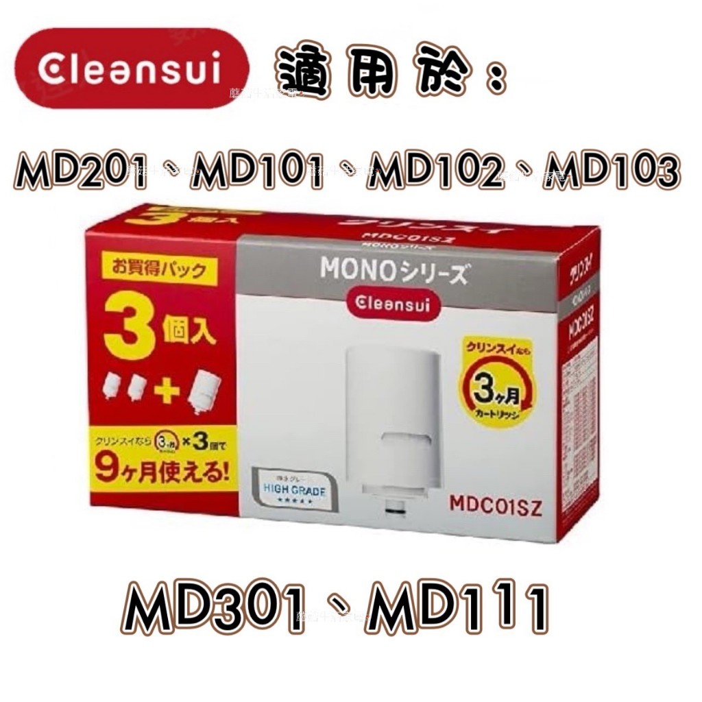 【三菱可菱水】新版紅盒 MDC01SZ 過濾 MONO系列濾芯 可適用 MD201、MD101、MD102、MD103 | 蝦皮購物