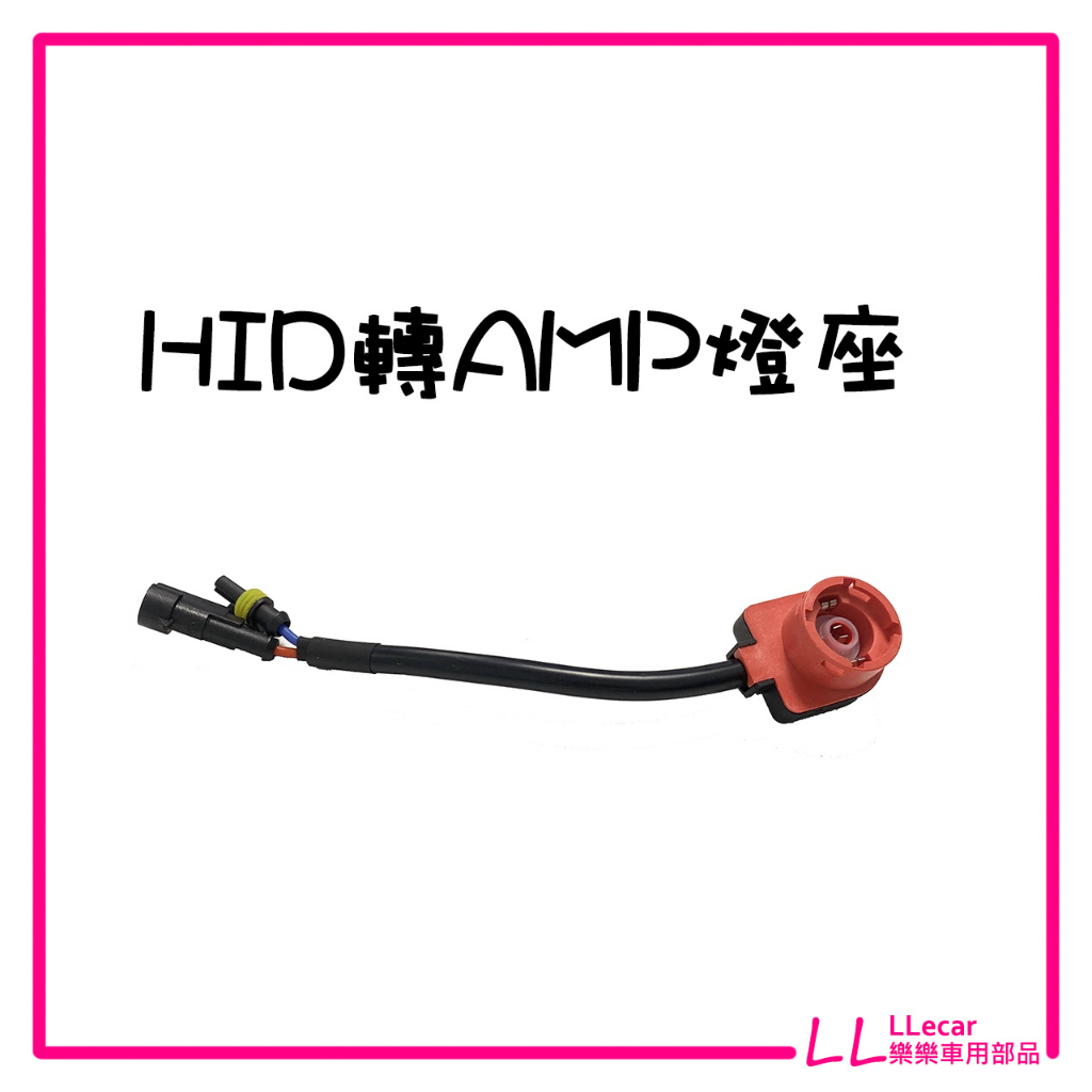 HID 轉AMP接頭 D2S D2R D2C D4S D4R可適用 轉接 彎頭 大紅頭 專用轉接線組 | 蝦皮購物
