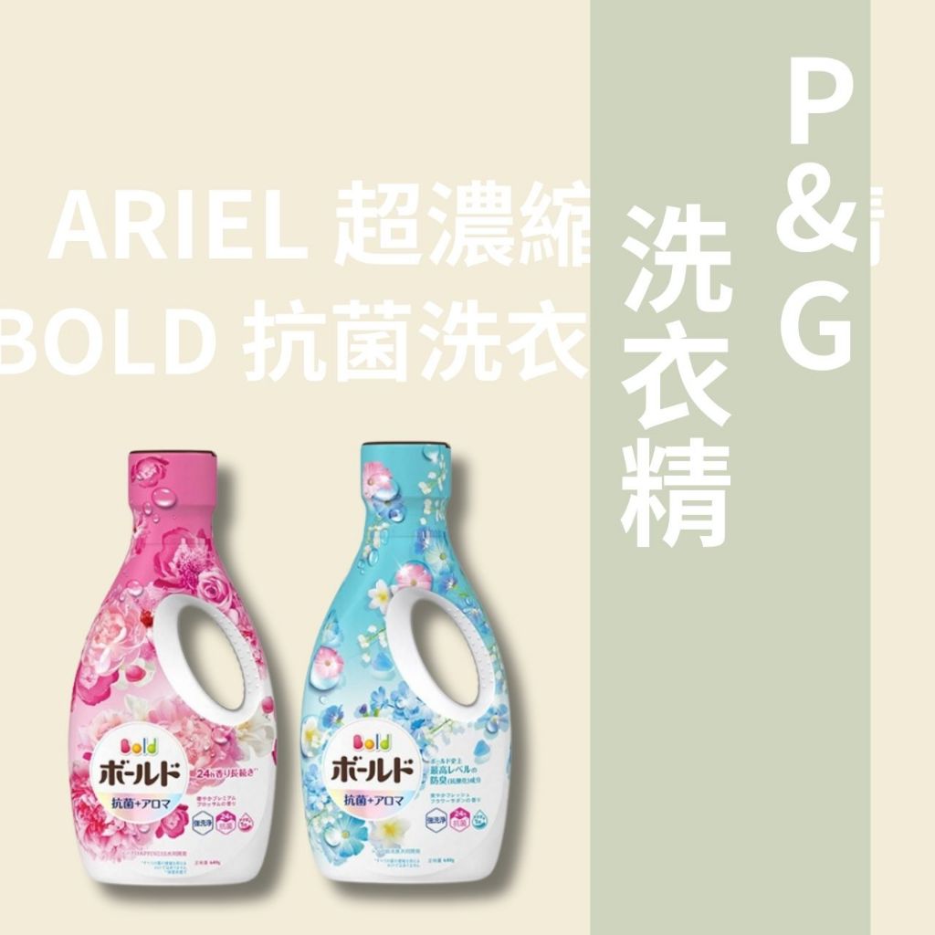 【希千代】【正版┃現貨】P&G 寶僑 ARIEL 超濃縮洗衣精 / BOLD 抗菌洗衣精 | 蝦皮購物