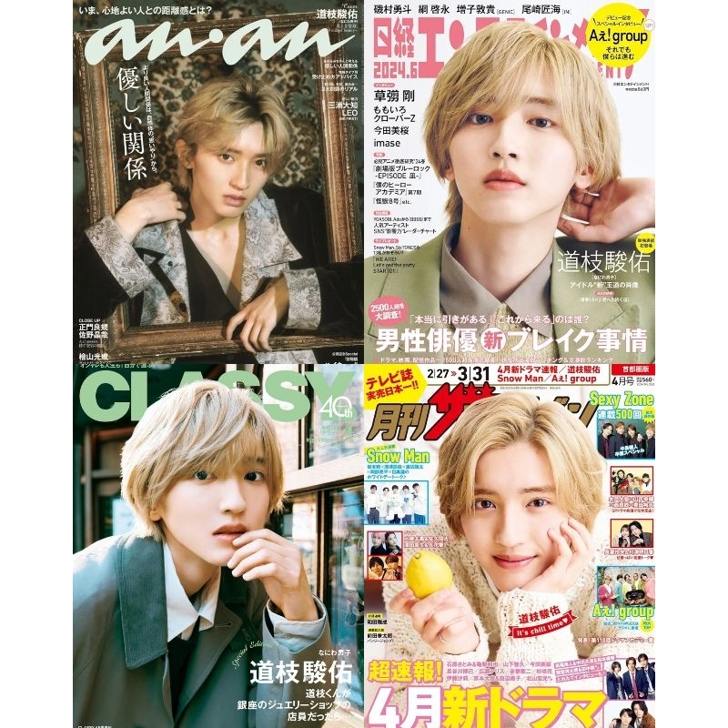 【代購】道枝駿佑封面日雜 浪花男子 雜誌 anan /classy. /Hanako /mina なにわ男子 | 蝦皮購物