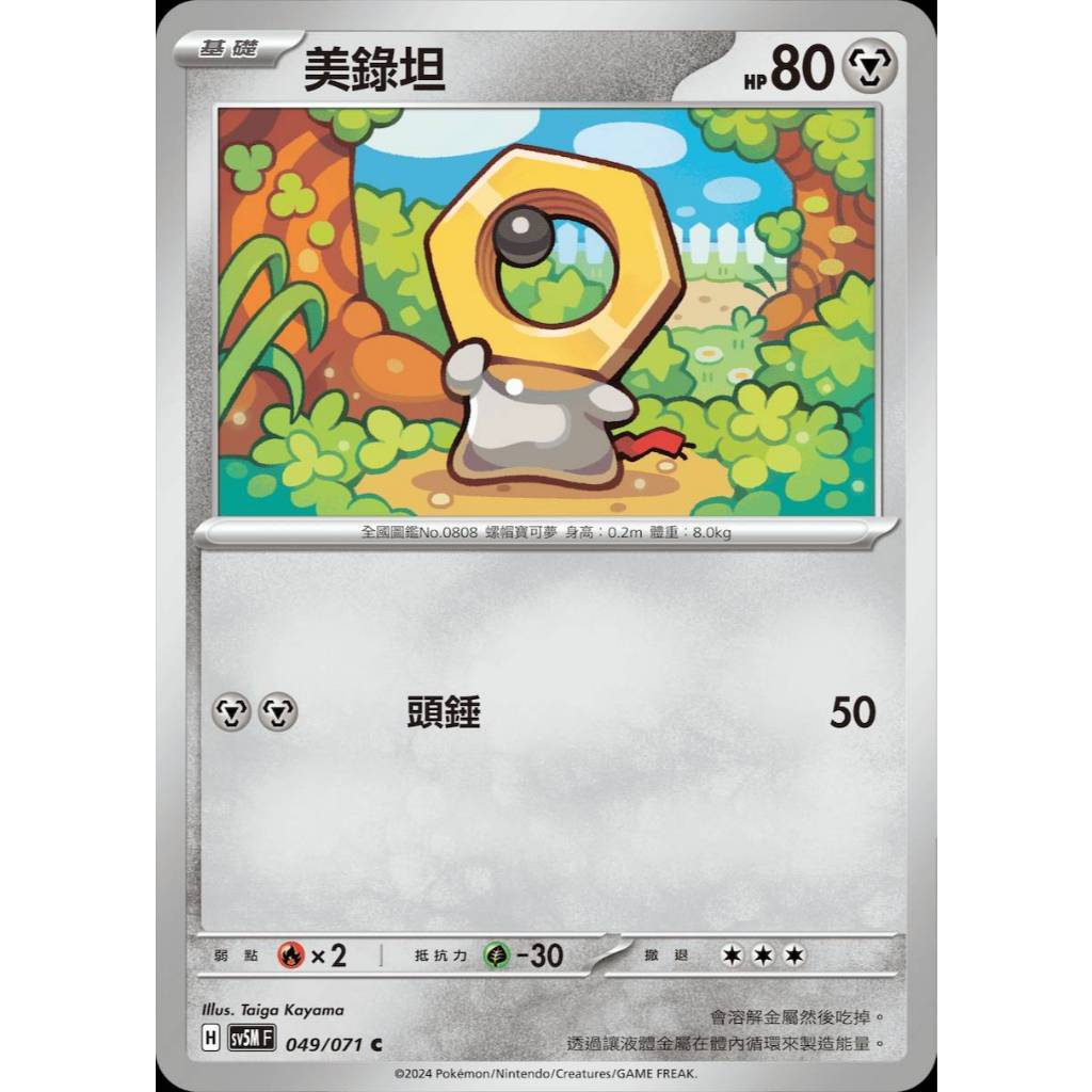 【棠棠の卡舖】寶可夢 PTCG 中文版 異度審判『美錄坦』基礎 sv5M F 049/071 C | 蝦皮購物