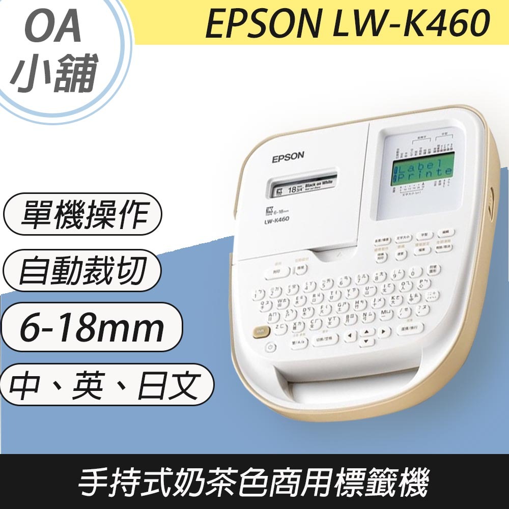 🤘OA小舖🤘 EPSON LW-K460 K460 LWK460公司貨 手持式杏色典雅標籤機 另有LW-600P | 蝦皮購物