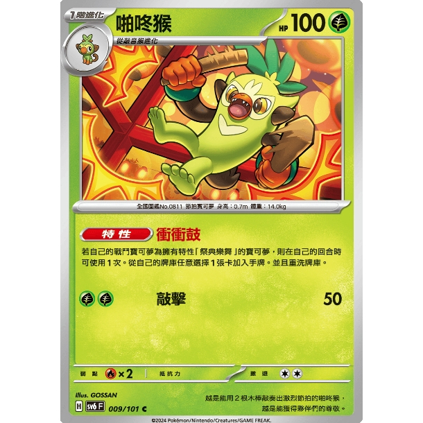 【卡可夢卡牌補給站】PTCG中文版 啪咚猴 sv6 H 009/101 C | 蝦皮購物