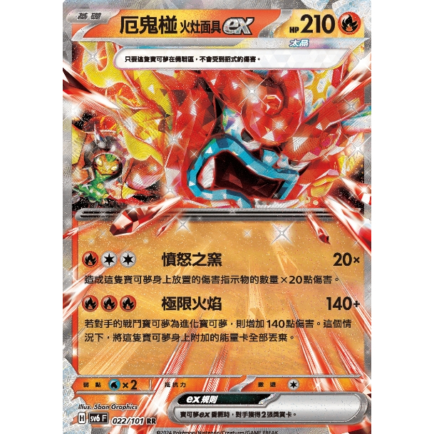 【卡可夢卡牌補給站】PTCG中文版 厄鬼椪 火灶面具ex sv6 H 022/101 RR | 蝦皮購物