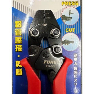 ~金光興修繕屋~FUNET FU-6S 鋼索壓接鉗 6" 棘輪 鋁套 鋁管 壓著鉗 船井 鋁束 鋁夾頭 鋁扣 剪斷 魚鉤 | 蝦皮購物