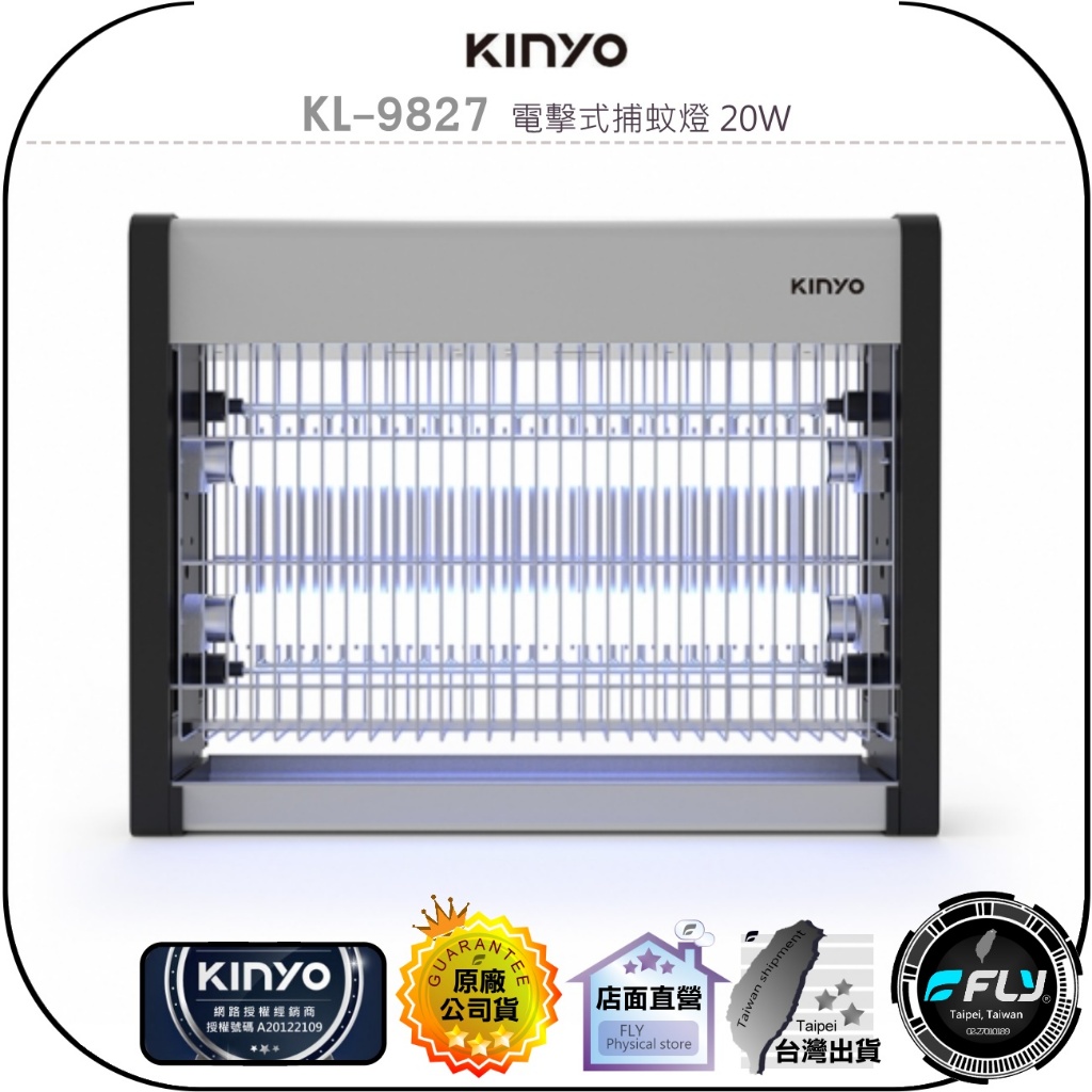 【KINYO 耐嘉】KL-9827 電擊式捕蚊燈 20W 公司貨 瞬間電擊 有效誘蚊 UVA紫外線燈管 | 蝦皮購物