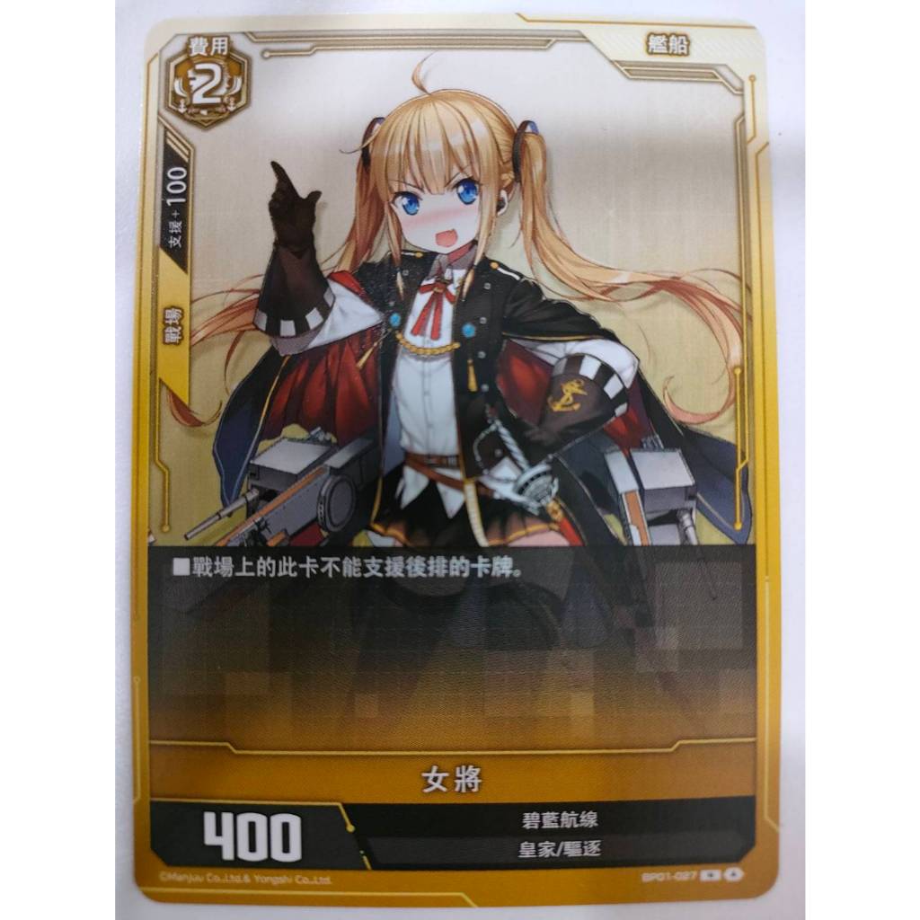 【Card-Ple卡片人】ALCG 女將 N BP01-027 黃 碧藍航線 皇家 艦船 碧藍戰卡 碧藍航線 | 蝦皮購物