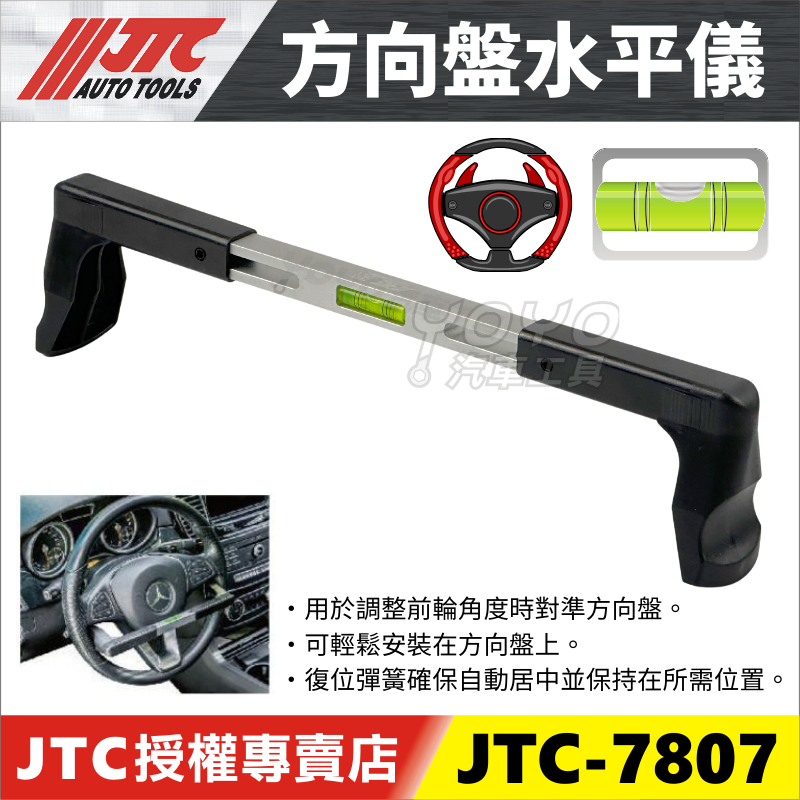 附發票【YOYO汽車工具】JTC-7807 方向盤水平儀 特斯拉 汽車 方向盤 水平儀 調整工具1049463-00-A | 蝦皮購物