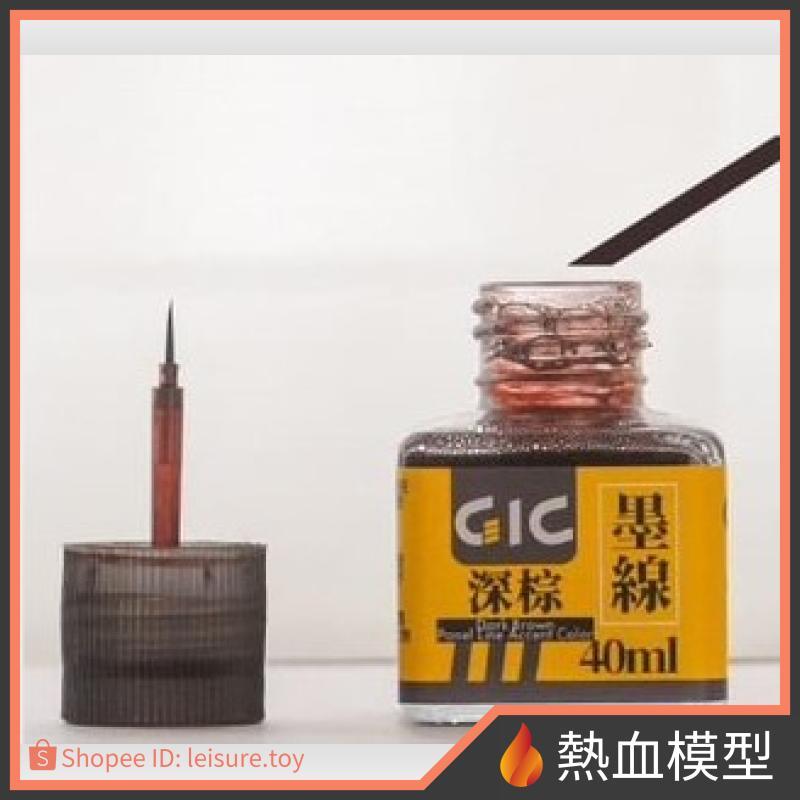[熱血模型] GIC TW-01DB 水性 深棕色 墨線液 | 蝦皮購物