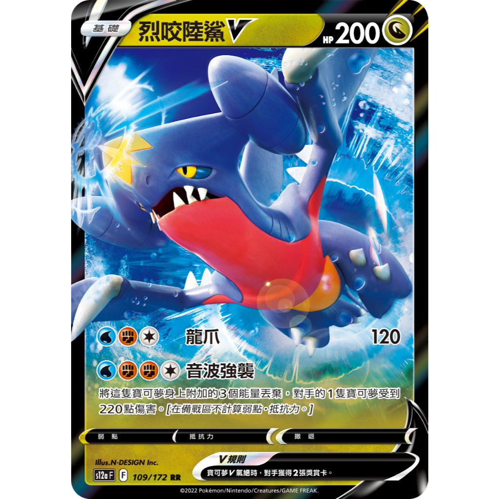 【水豚卡鋪】現貨 『烈咬陸鯊v』RR 閃卡 寶可夢 PTCG 中文版 109/172 054/067 | 蝦皮購物