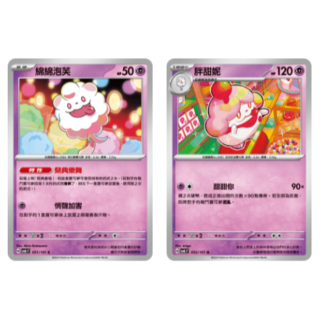 【湘琳淳真】綿綿泡芙 胖甜妮 SV6 051 052 寶可夢卡牌PTCG中文正版 | 蝦皮購物