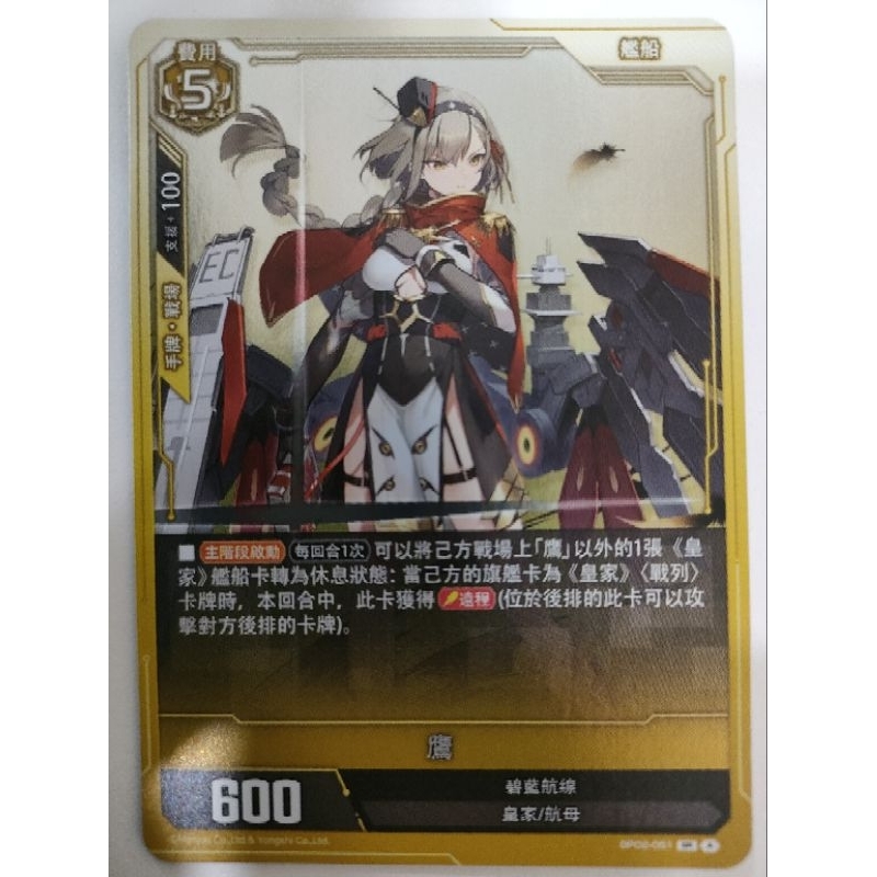 【Card-Ple卡片人】ALCG 鷹 SR BP02-051 黃 碧藍航線 皇家 艦船 碧藍航線 碧藍戰卡 | 蝦皮購物