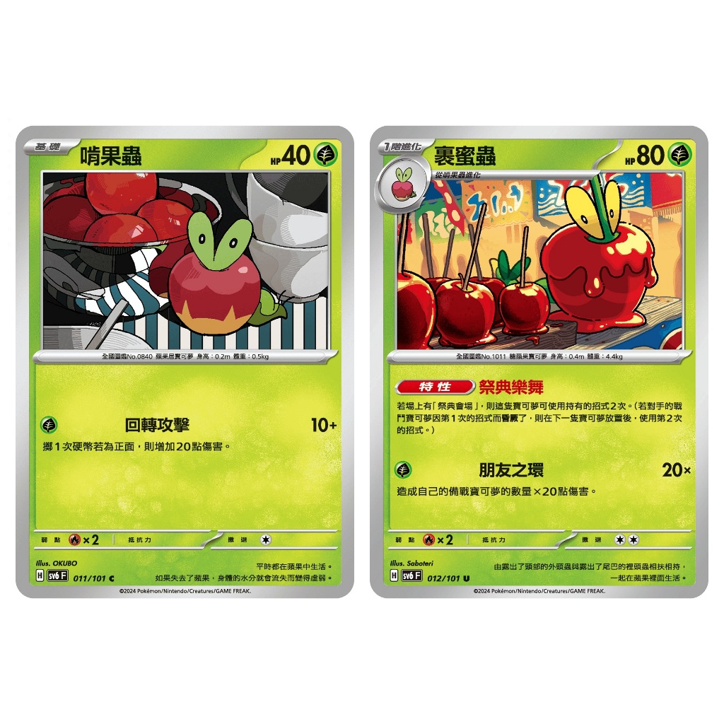 【AD】寶可夢 PTCG 中文版 SV6 011 啃果蟲 012 裹蜜蟲 | 蝦皮購物