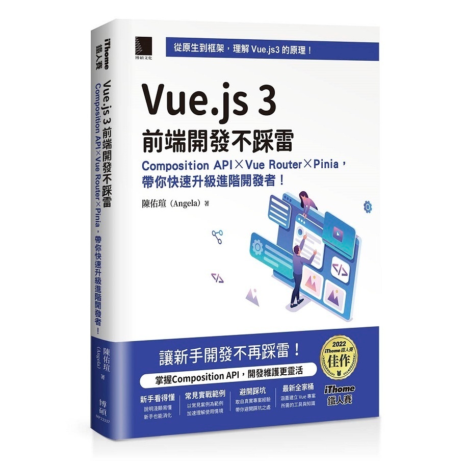 【華通書坊】Vue.js 3前端開發不踩雷：Composition API×Vue Router×Pinia，帶你快速升級進階開發者！（iThome鐵人賽系列書）【軟精裝】陳佑瑄(Angela ...