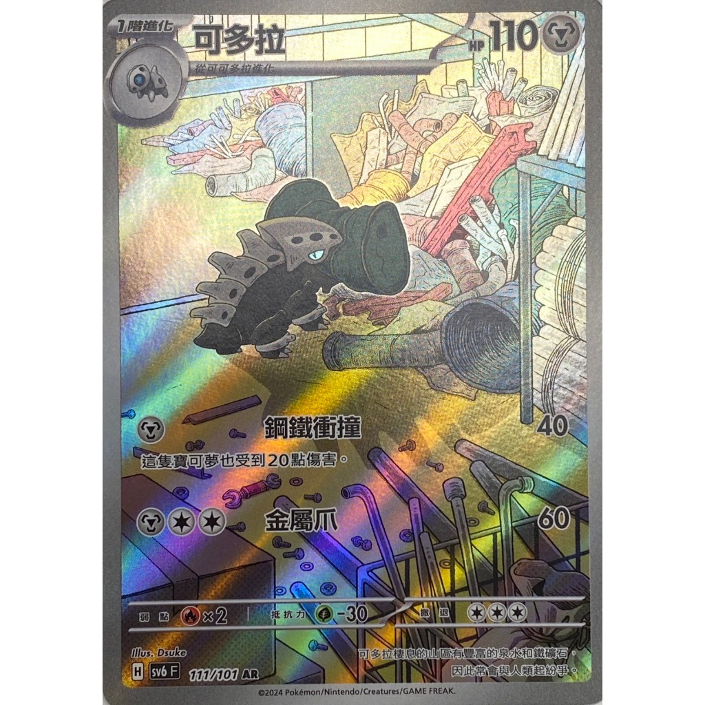 [ALG 卡牌專門] 寶可夢 PTCG 中文版 可多拉 SV6 111/101 AR 閃卡 | 蝦皮購物