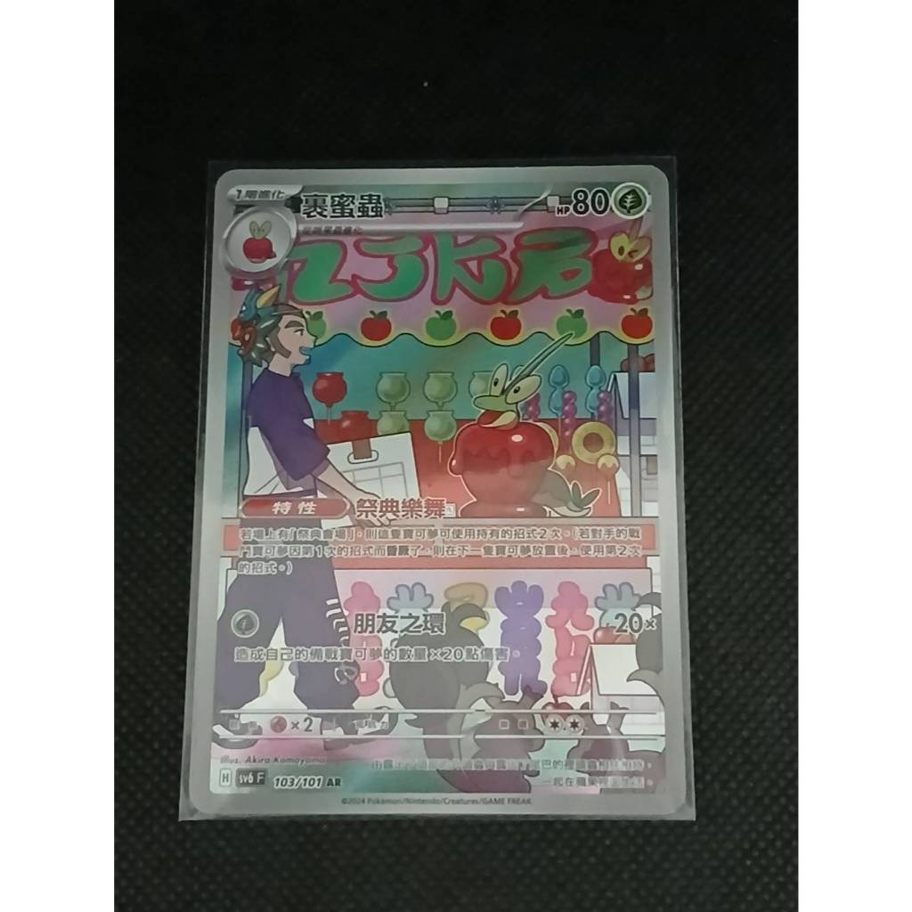 【卡牌の森】 SV6 裹蜜蟲 103 AR 「變幻假面」 PTCG寶可夢中文版 | 蝦皮購物