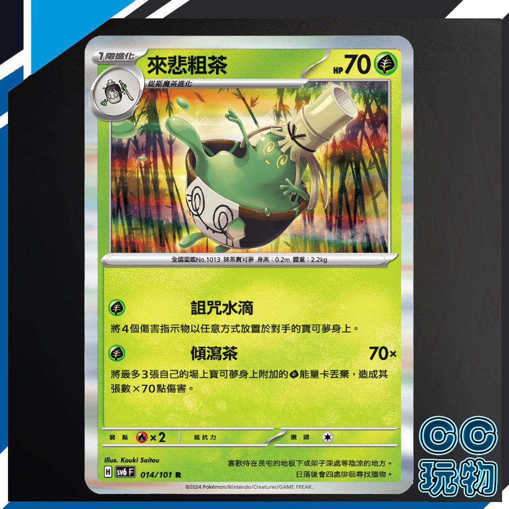 【現貨全新】正版 SV6 來杯粗茶 R 變幻假面 寶可夢卡牌 PTCG 寶可夢中文版 | 蝦皮購物