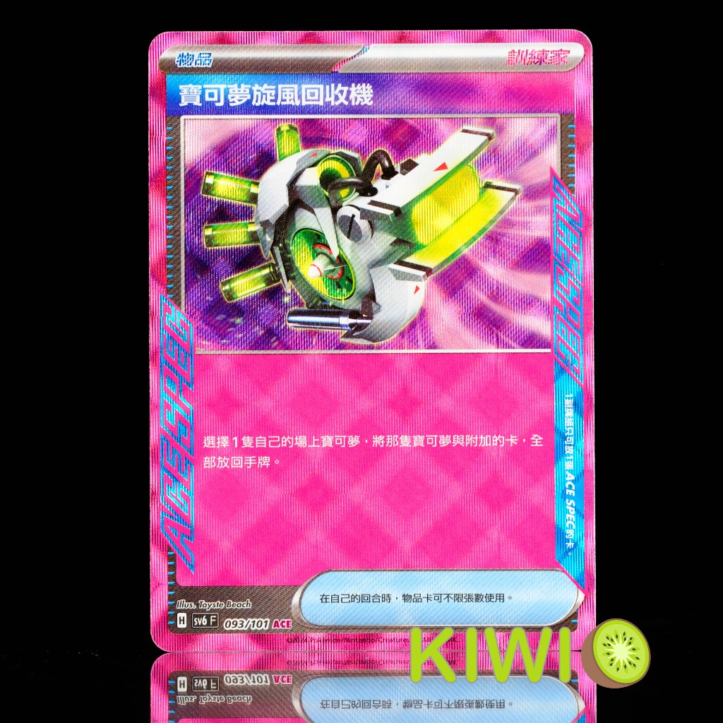 KIWI 🥝 PTCG 中文版 ACE 寶可夢旋風回收機 SV6 093/101 ACE SPEC | 蝦皮購物