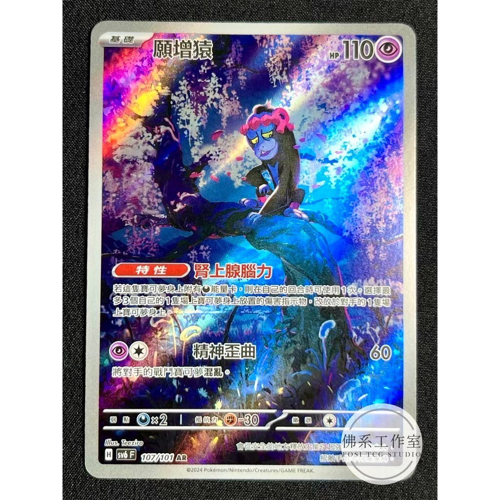 萬卡坊 / 寶可夢 PTCG 中文版 SV6 107 願增猿 異圖 閃卡 AR 變幻假面 | 蝦皮購物