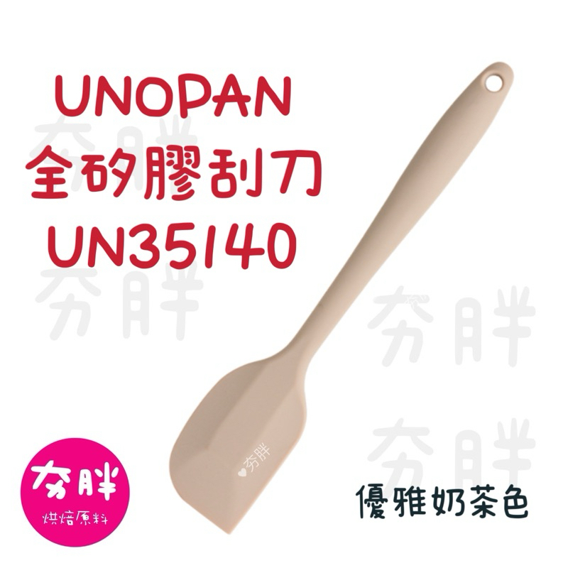 【夯胖²】UNOPAN 全矽膠刮刀 台灣製 奶茶色 UN35140 | 蝦皮購物